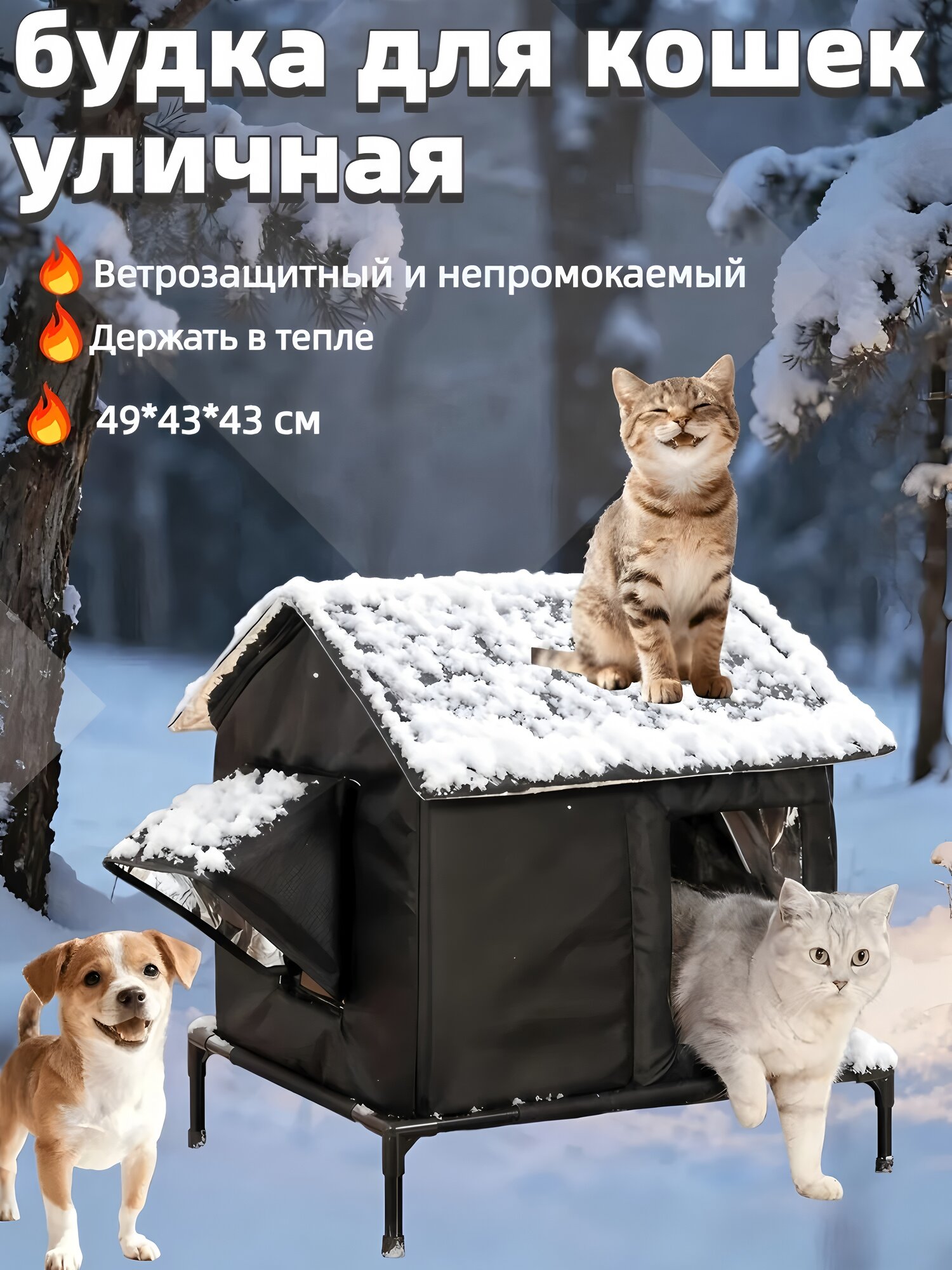 Будка Для Кошек Уличная Утепленная Непромокаемая Для Зимнего Сезона