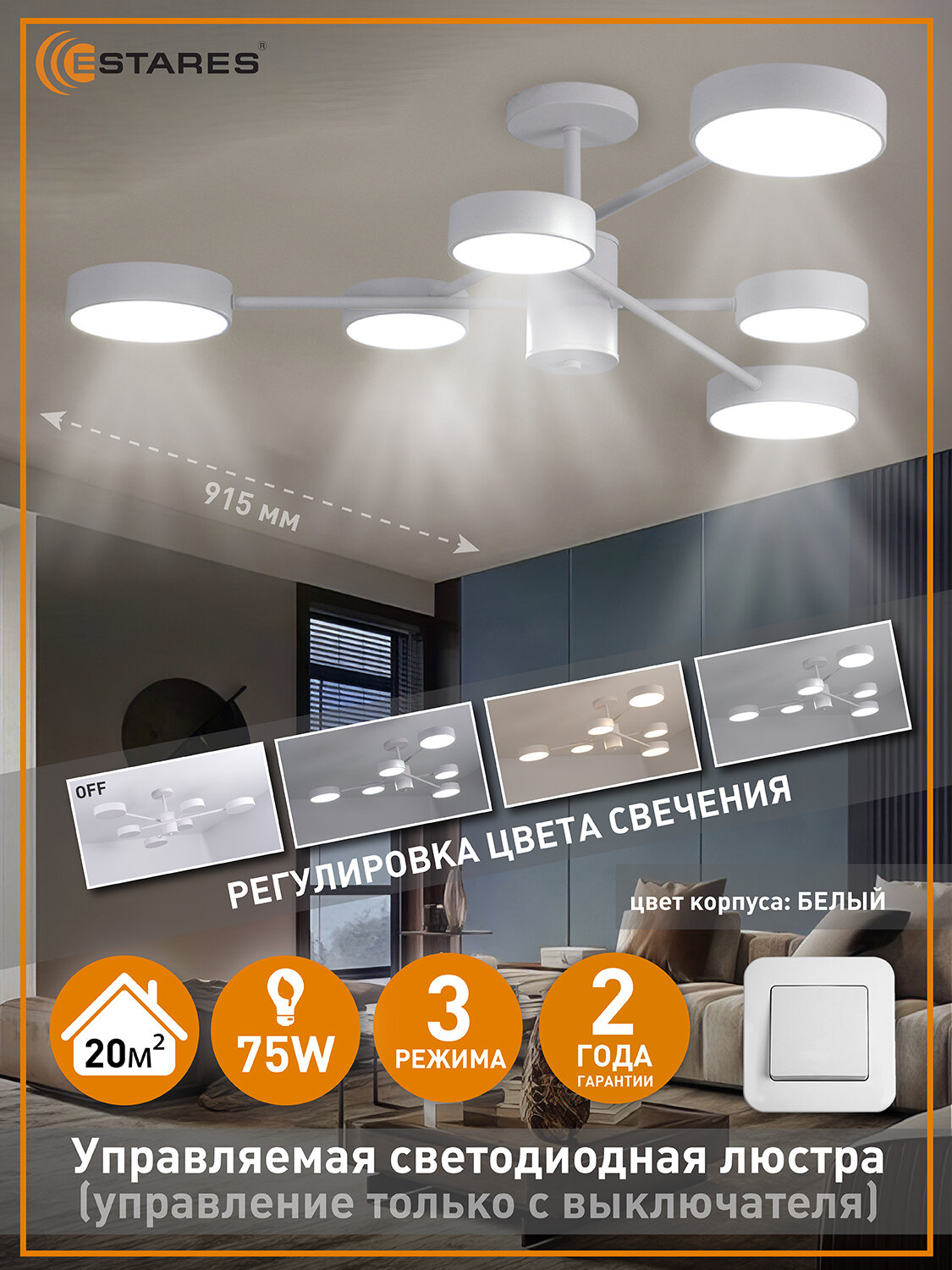 Управляемая светодиодная люстра MATEO 75W 6R-ON/OFF-915x250-WHITE/WHITE-220-IP20