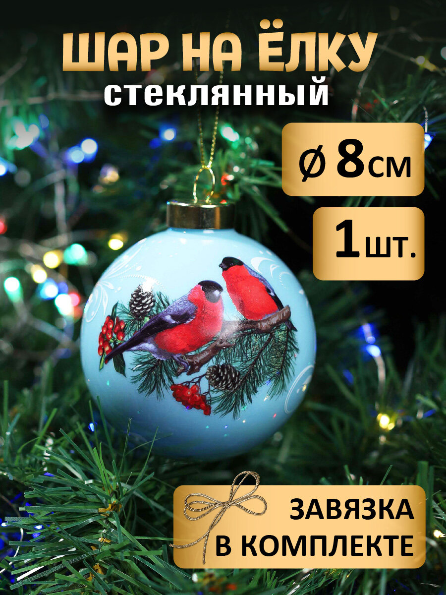 Новогоднее украшение. Елочный стеклянный шар "Снегири на ёлочке",8см (соб. разб.) НУ-7606