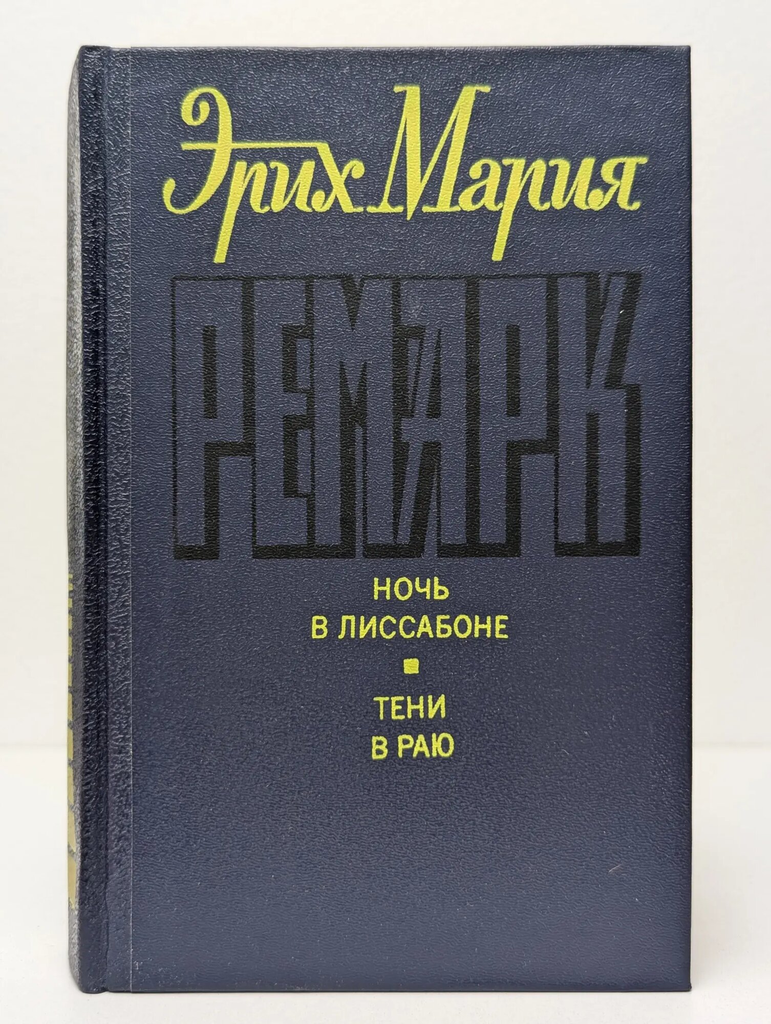 Ночь в Лиссабоне. Тени в раю Ремарк Эрих Мария 1992