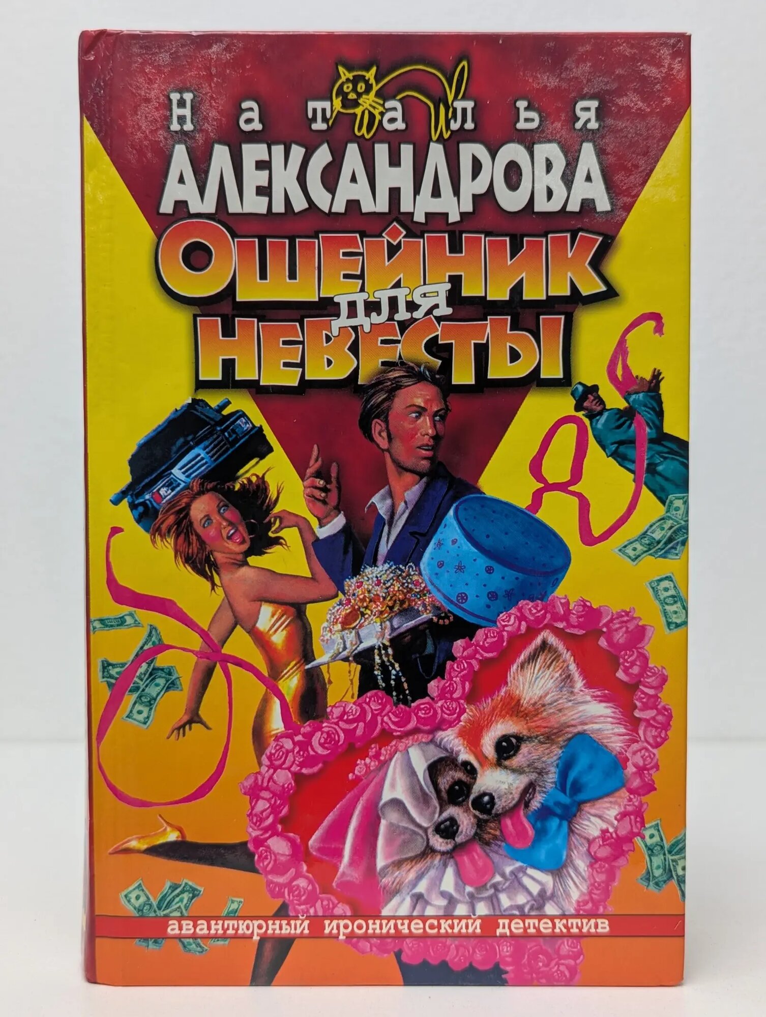 Ошейник для невесты Александрова Наталья Николаевна 2003