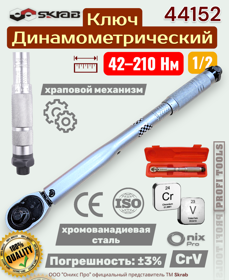 Динамометрический ключ 1/2, 42-210 Нм, храповой механизм, двойная шкала, Skrab 44152