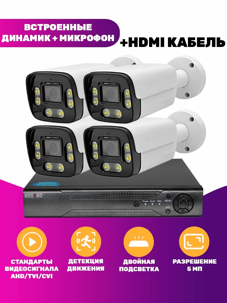 Готовый комплект AHD видеонаблюдения 4 камеры 5Мп SECTEC