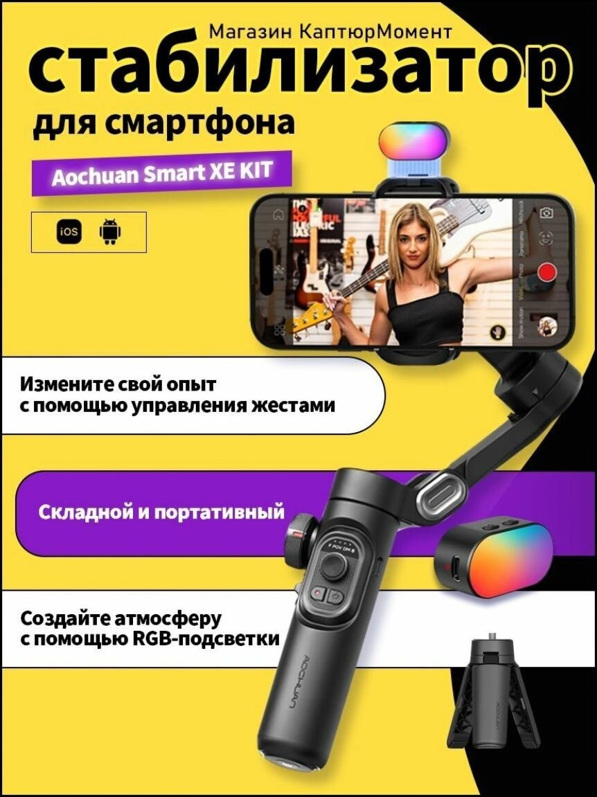 AOCHUAN SMART XE KIT стабилизатор для смартфонов с подсветкой, черный, 3-осевой стабилизатор