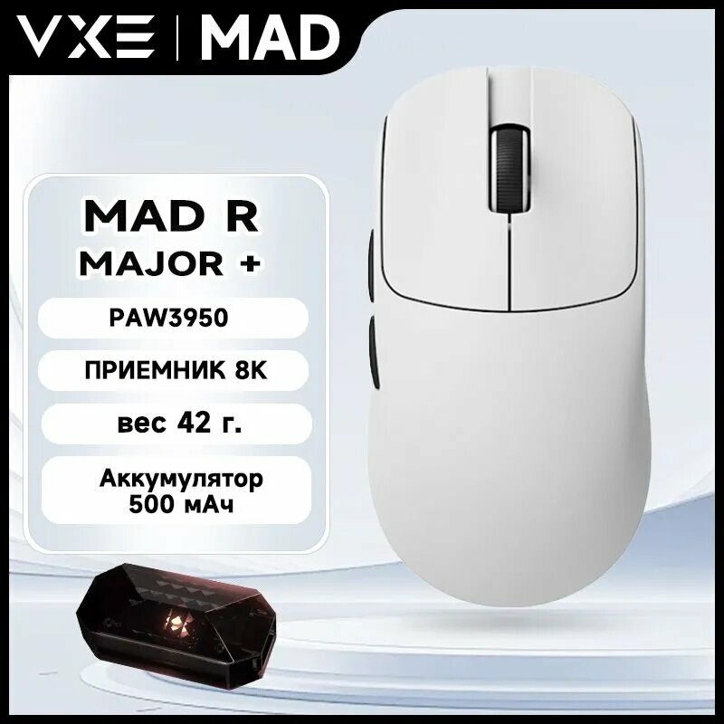 Игровая мышь MAD R MAJOR+ Двухрежимный 8K, белый