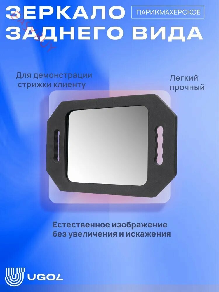 Зеркало парикмахерское, 25 см х 40 см, 1 шт