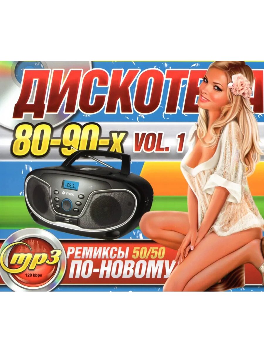 Дискотека 80-х-90-х по Новому - 1 (ремиксы) (Диск CD-MP3)