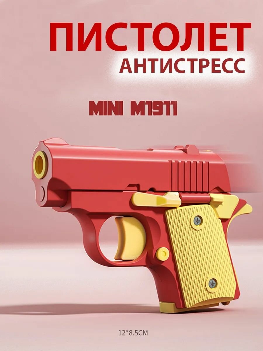 Игрушечный пистолет антистресс