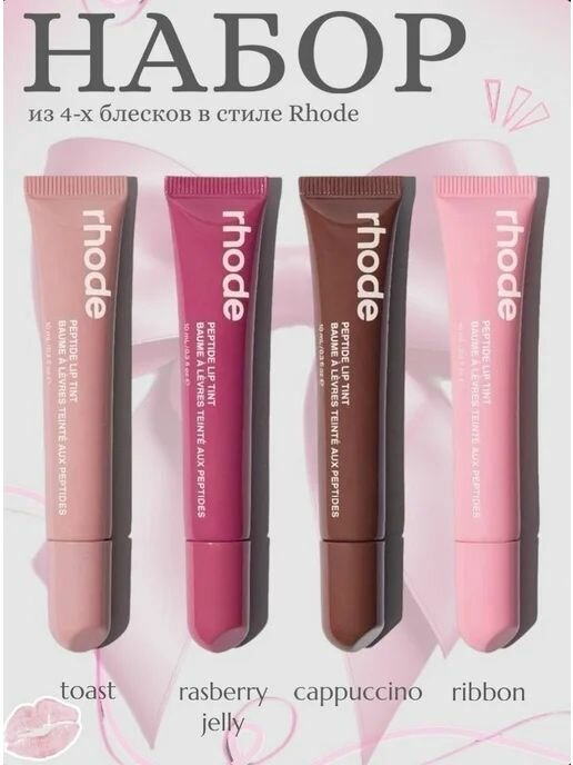 Rhode Набор пептидных тинт, блеск для губ, 4 оттенка