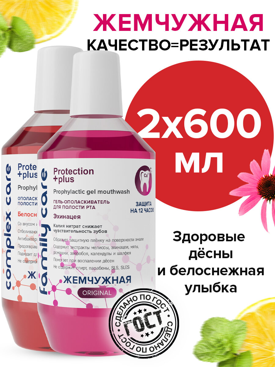 Ополаскиватель для полости рта Жемчужная Белоснежная улыбка + Эхинацея 2 штуки по 600 мл