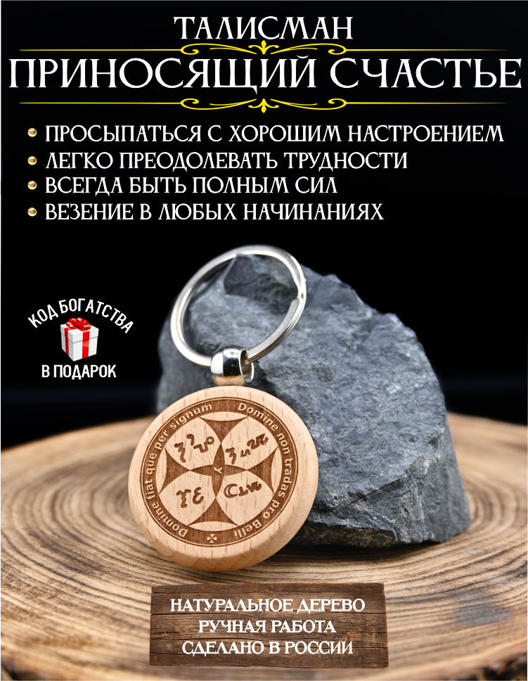 "Талисман приносящий счастье" из натурального дерева, брелок, ручная работа
