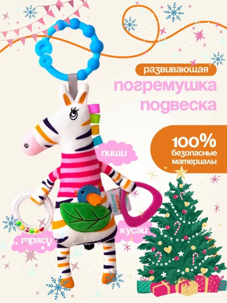 Погремушка игрушка на коляску подвесная для новорожденных 0+ для стойки монтессори
