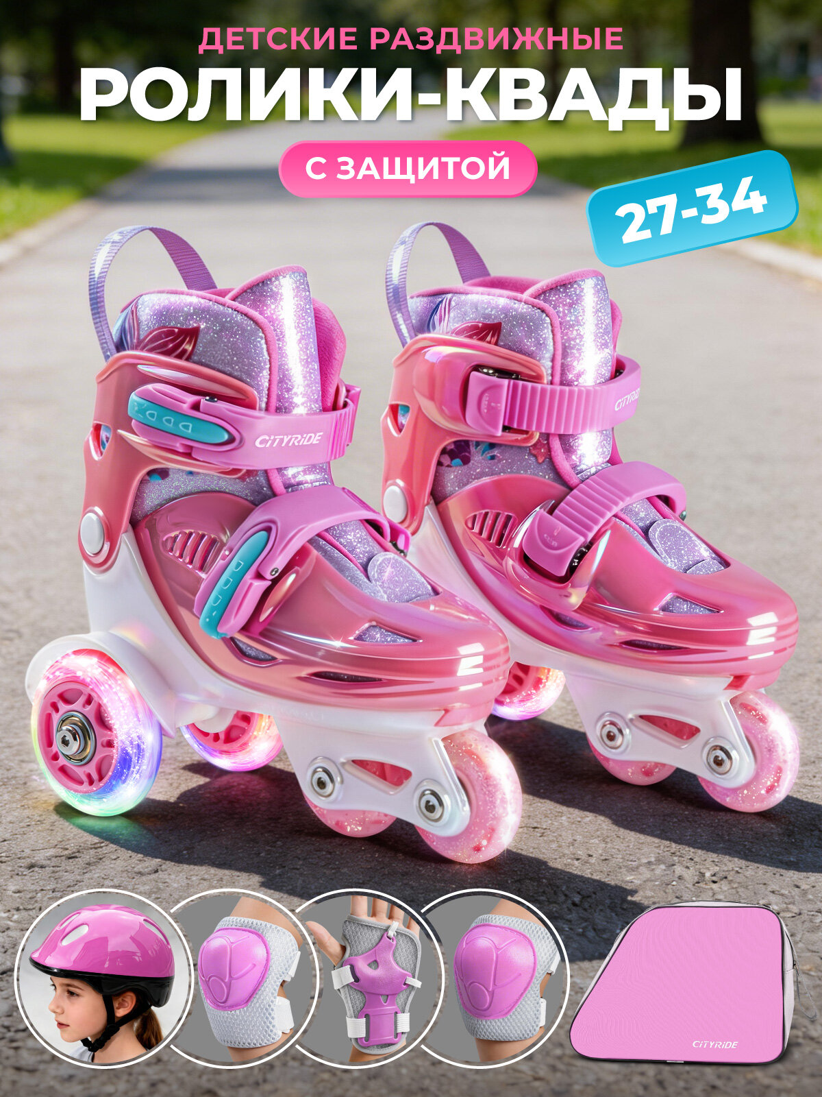 Набор роликов-квадов CITYRIDE, шлем, комплект защиты, сумка, колёса PU, пластиковый мысок, JB9000117/27-30