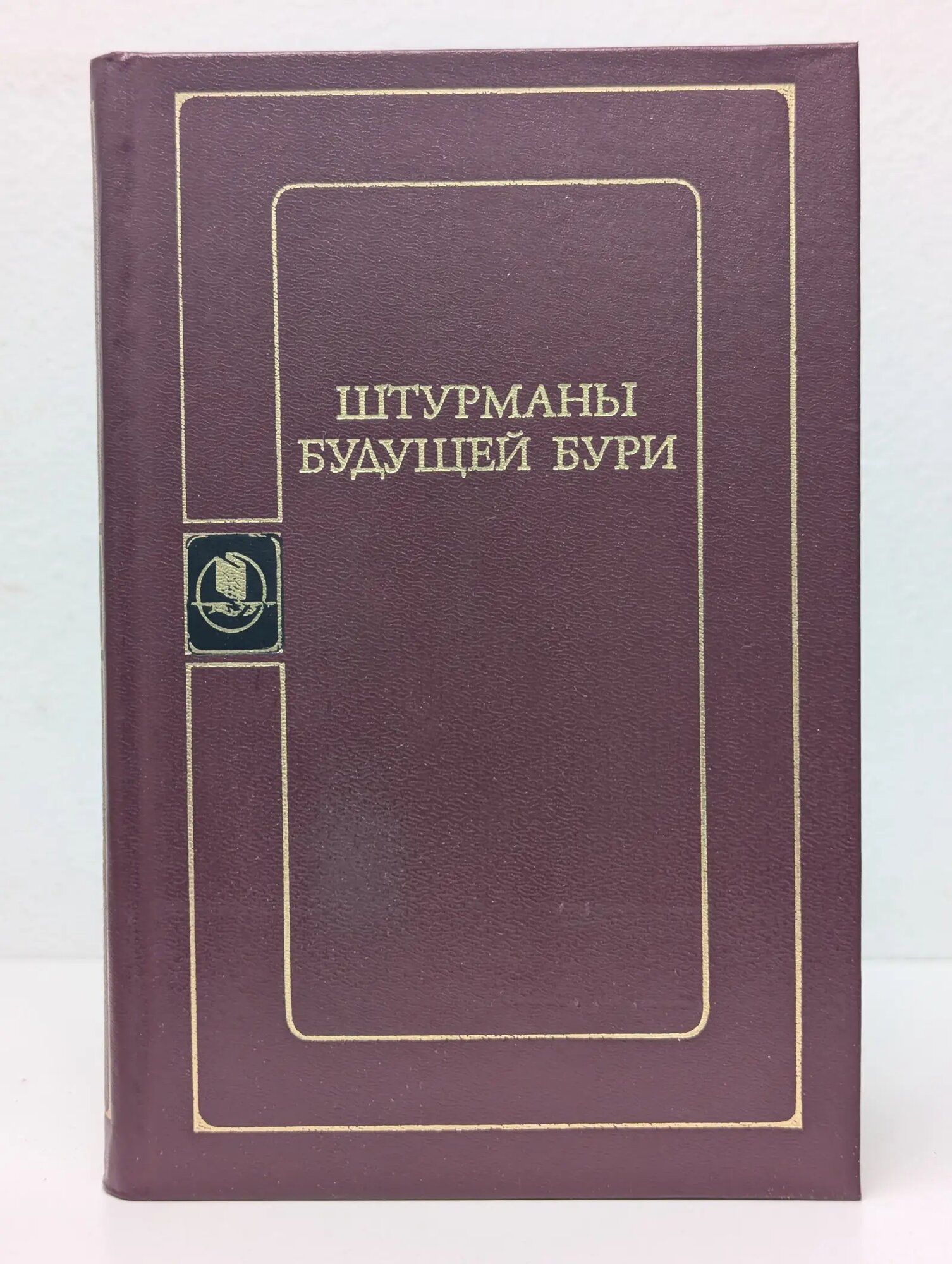 Библиотека русской художественной публицистики. Штурманы будущей бури Сборник 1987