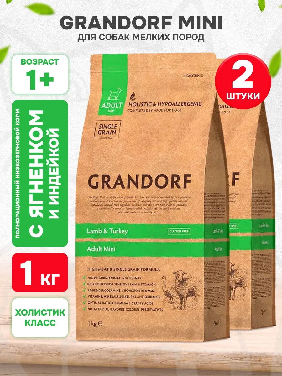 Корм сухой Grandorf Single Grain Dog Adult Mini Lamb & Turkey низкозерновой для взрослых собак мелких пород, ягненок, индейка, 1 кг 2 шт