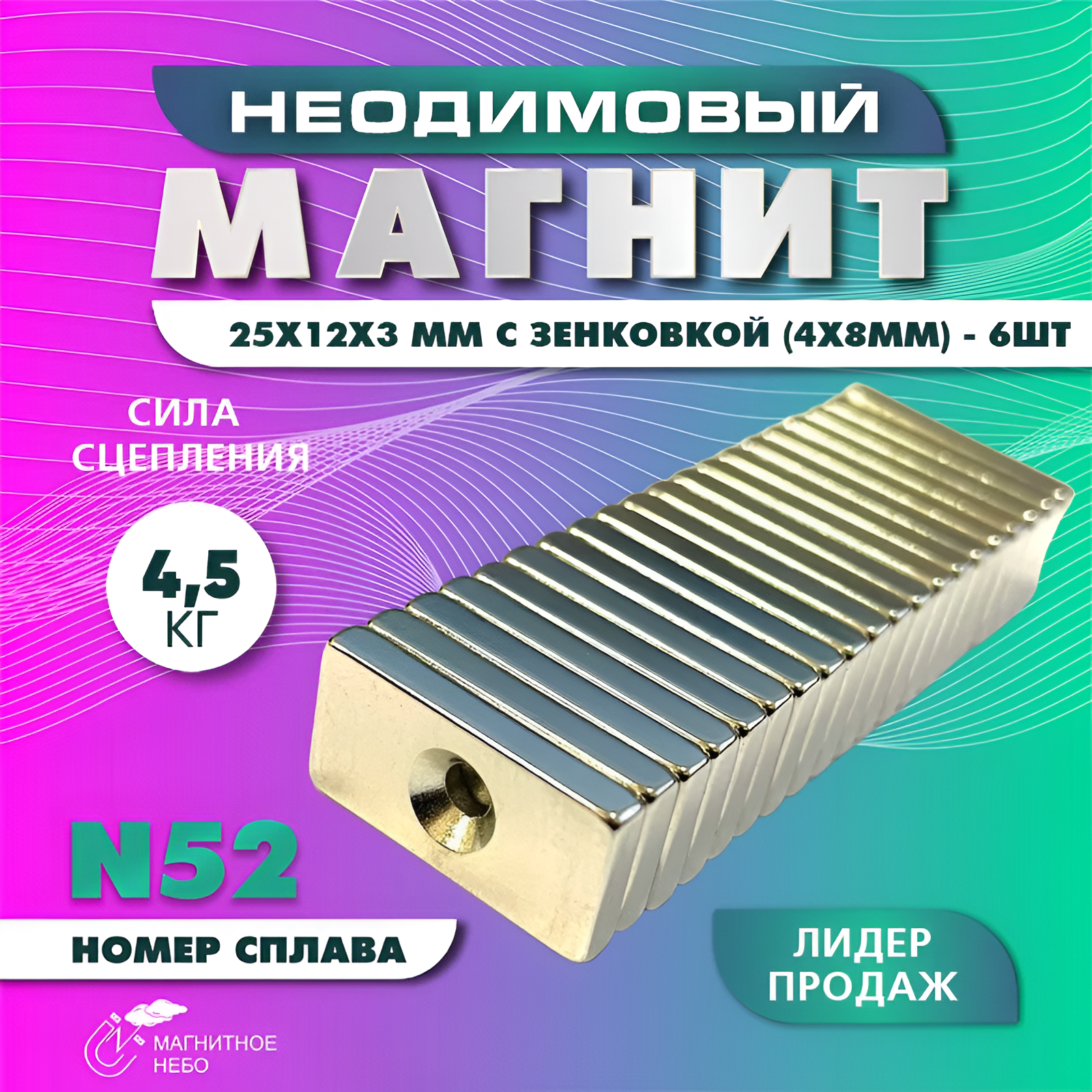 Неодимовый магнит 25х12х3 мм с зенковкой 4х8 мм - 6 шт, мощный