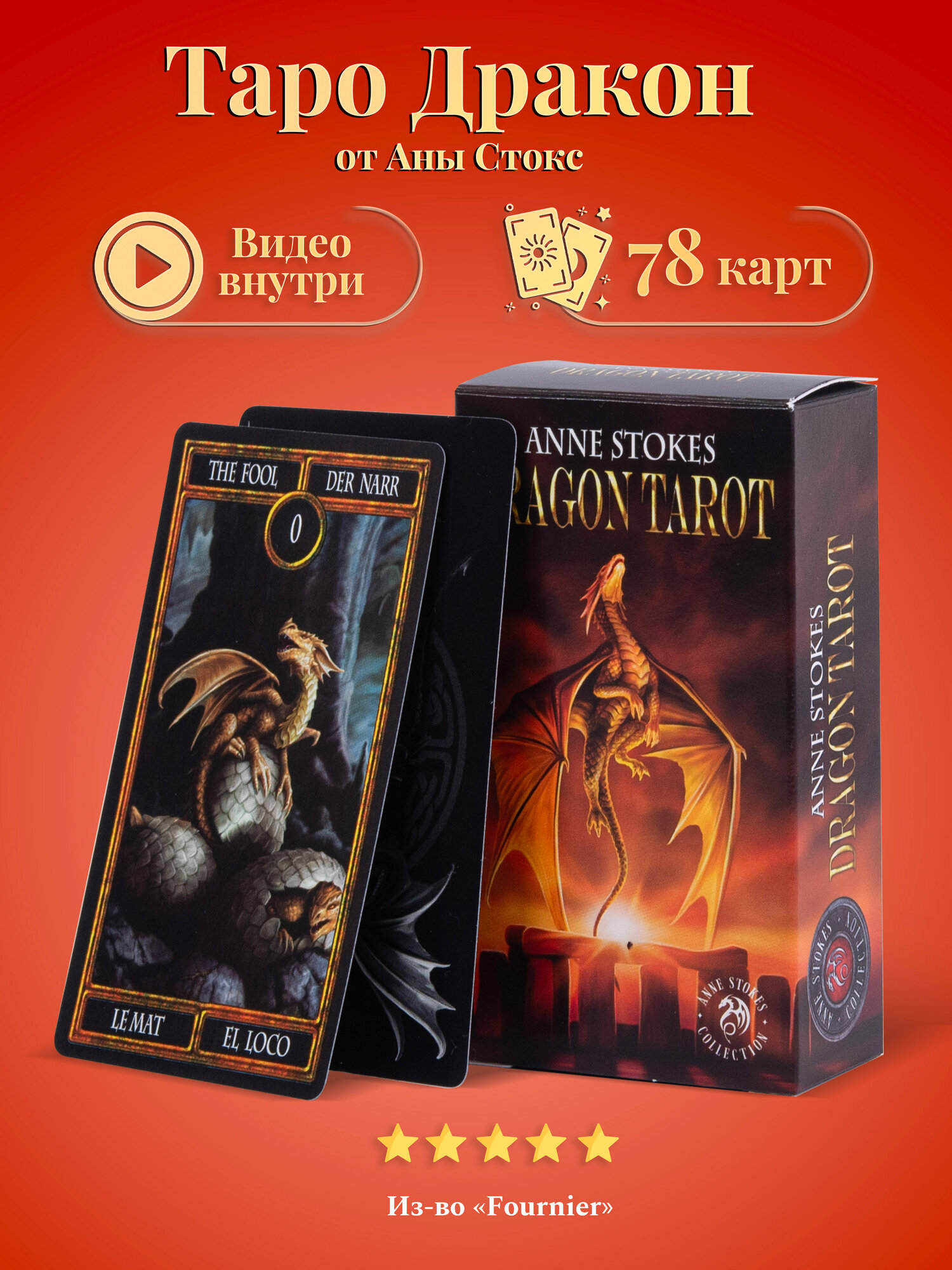 Карты Таро Анны Стокс Дракон / Anne Stokes Dragon Tarot - Fournier