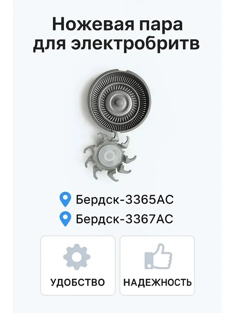 Ножевая пара (нож+решетка) для эл. бритвы Бердск-3365,66,67,68,84,85,87,88,89, сменные, запасные