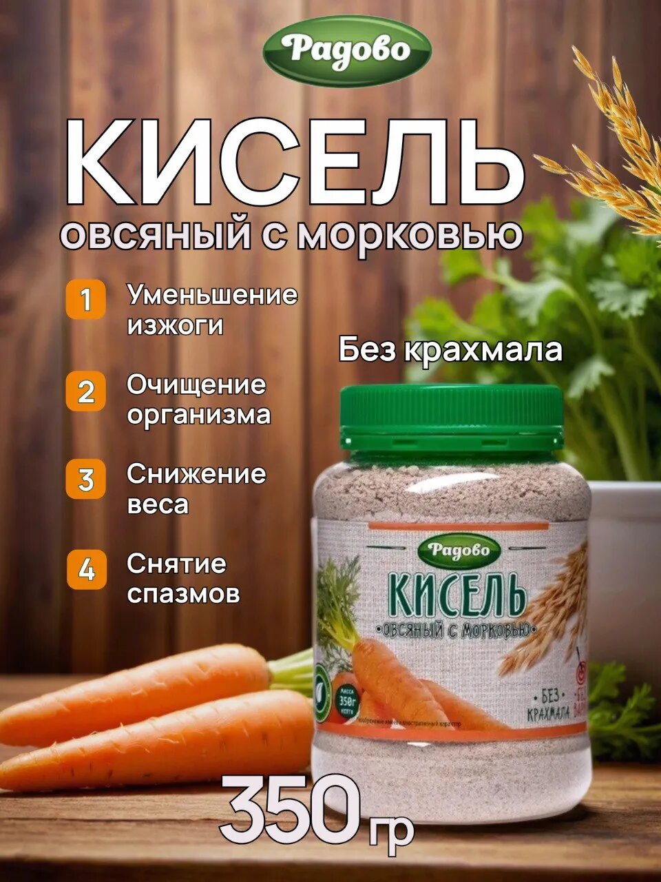 Кисель овсяный с морковью Радово в банке, овсяно-льняной бех крахмала 350 гр