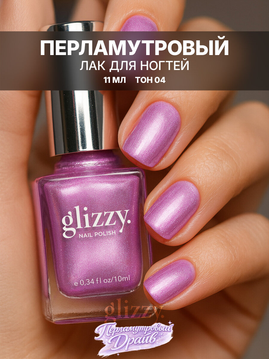 Лак для ногтей glizzy "Перламутровый Драйв" 04 тон, перламутровый, стойкий, тёплый фиолетовый