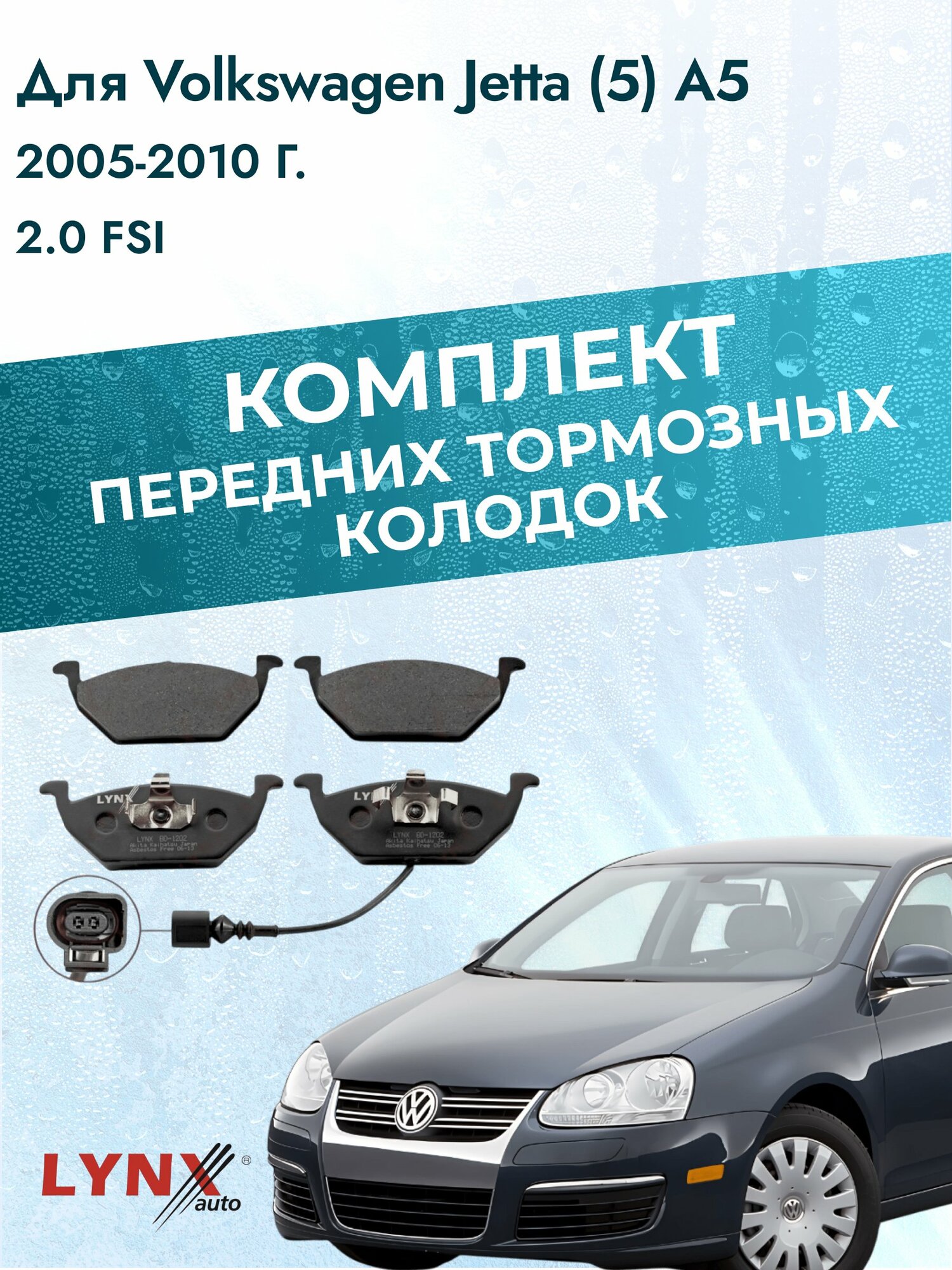 Комплект передних дисковых тормозных колодок на Volkswagen Jetta (5) A5 2005-2010г. /2.0 FSI (BLR) ВD-1202 /Фольксваген