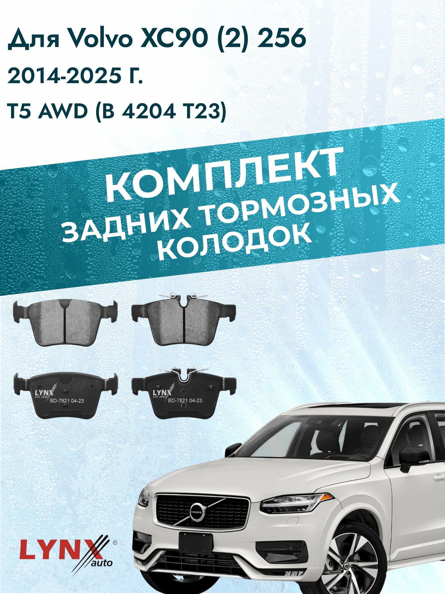 Комплект задних дисковых тормозных колодок на Volvo XC90 (2) 256 2014-2025г. / T5 AWD (B 4204 T23) ВD-7821 / Вольво ХС90