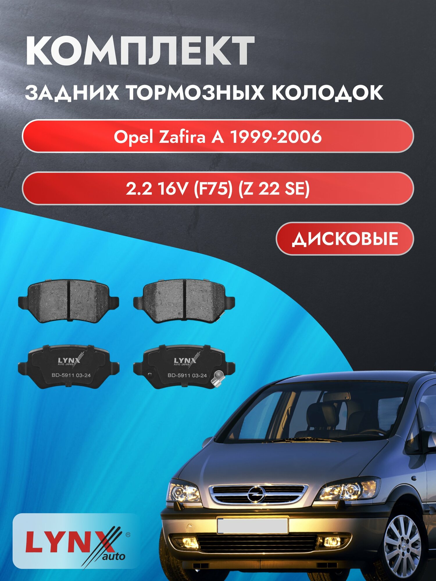 Комплект задних дисковых тормозных колодок на Opel Zafira A 1999-2006г. / 2.2 16V (Z 22 SE) ВD-5911 / Опель Зафира