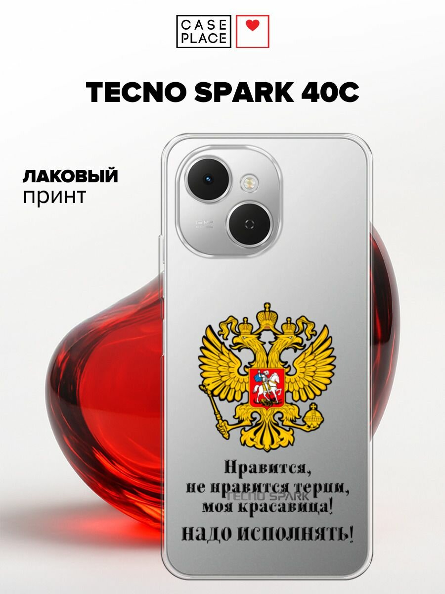 Силиконовый чехол на Tecno Spark 40C / Текно Спарк 40C с принтом Нравится, не нравится