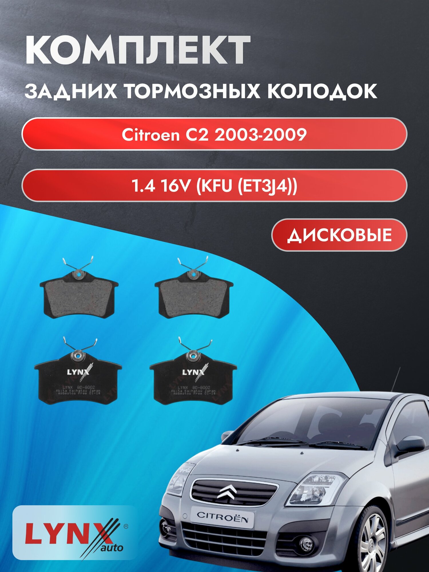 Комплект задних дисковых тормозных колодок на Citroen C2 2003-2009г. / 1.4 16V (KFV (TU3A)) ВD-8002 / Ситроен C2