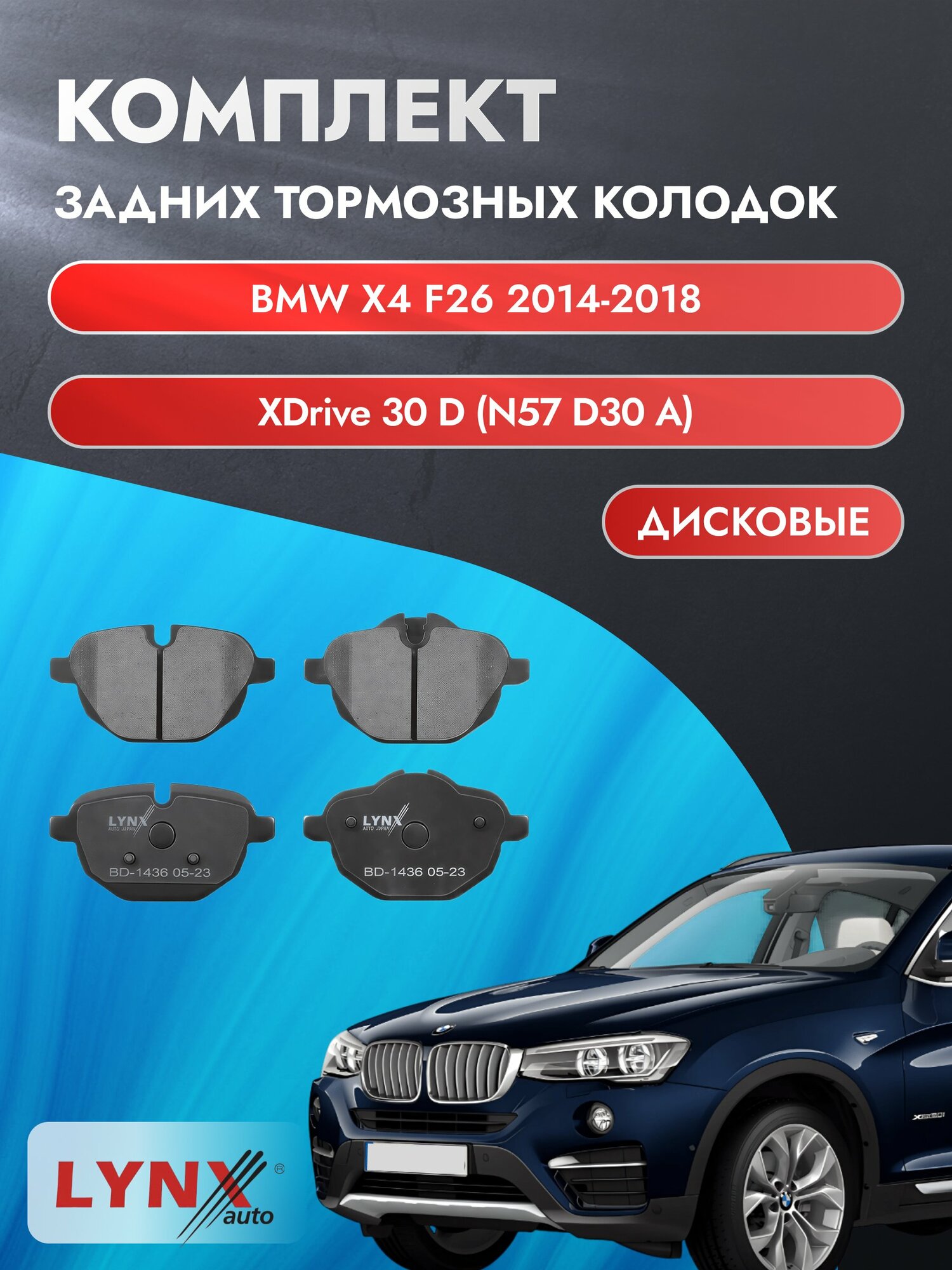 Комплект задних дисковых тормозных колодок на BMW X4 F26 2014-2018г. /xDrive 30 d (N57 D30 A) ВD-1436 /БМВ Х4 /LYNXauto