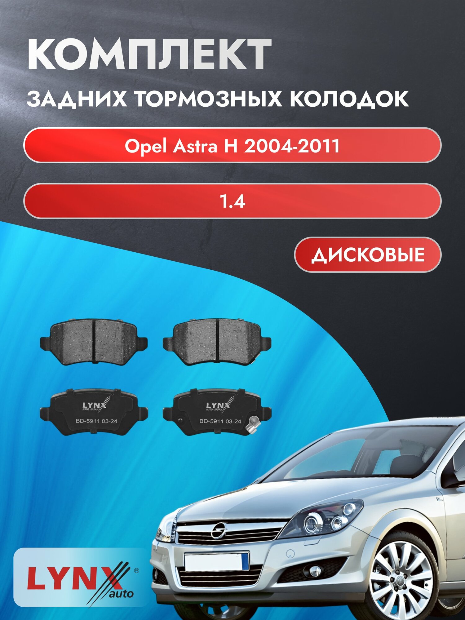Комплект задних дисковых тормозных колодок на Opel Astra H 2004-2011г. / 1.4 (Z14XEP) ВD-5911 / Опель Астра / LYNXauto