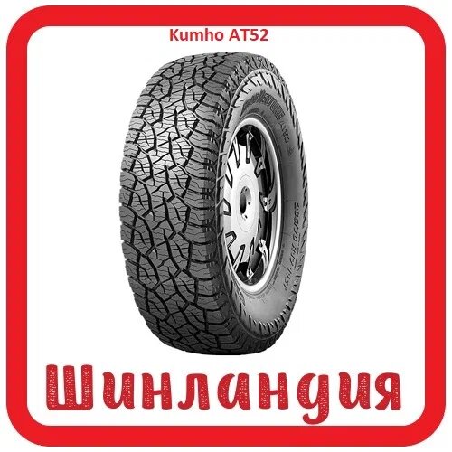 Kumho AT52 275/60 R20 115T
