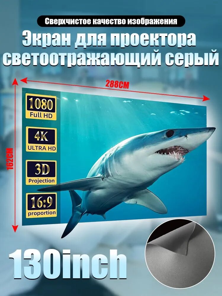 Экран для проектора светоотражающий серый 003D 130 дюймов 16:9 " липучки+пакет Сверхвысокая плотность, прочность и долговечность.