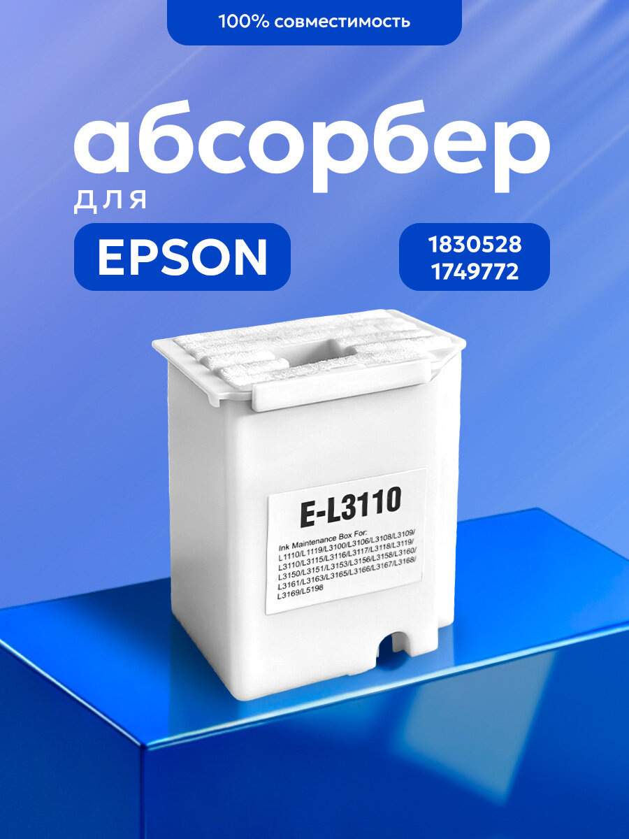 Абсорбер (поглотитель чернил, памперс) для принтера Epson L3250, L3210, L3100