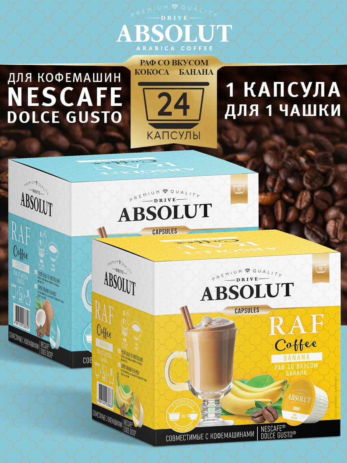 Кофе в капсулах "Absolut Drive", RAF "Банан+Кокос", в капсулах, Dolce Gusto, 24 шт.