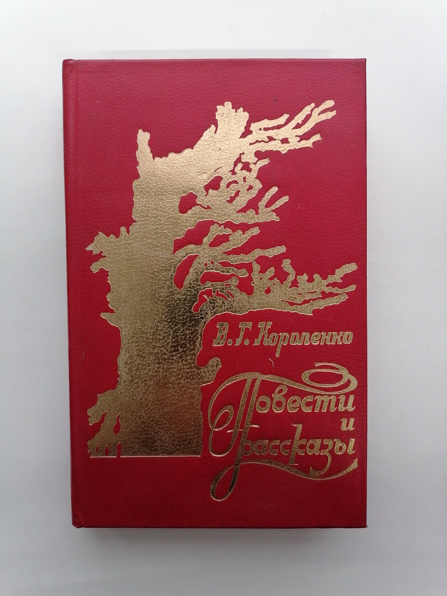 В. Г. Короленко. Повести и рассказы