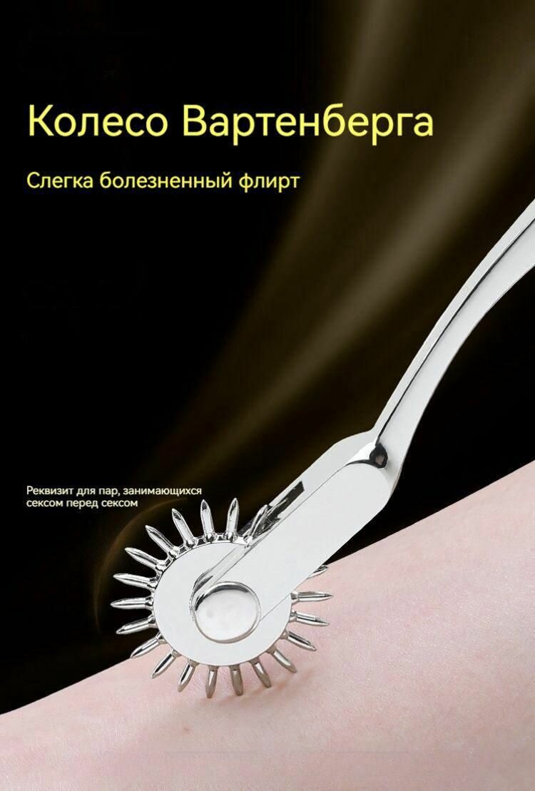 Колесо Вартенберга стимулятор игольчатый для бдсм, новинка 2025