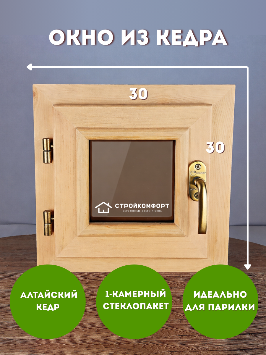 30х30 Окно из Кедра со стеклопакетом, левое открывание, деревянное окно из кедра для бани, в сауну, в парилку
