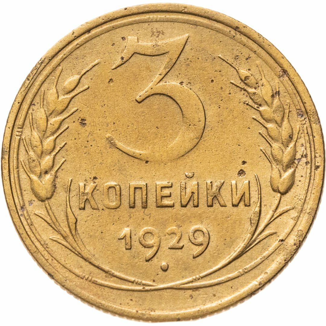 3 копейки 1929, Бронза, в сохранности VF