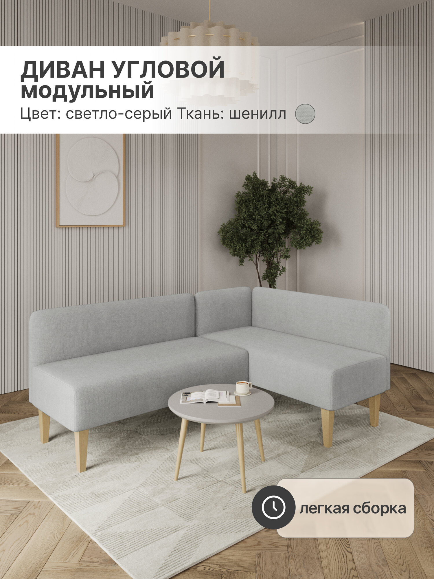 Диван модульный угловой нераскладной, Правый угол, Шенилл, Светло-серый, 114х164х70 см
