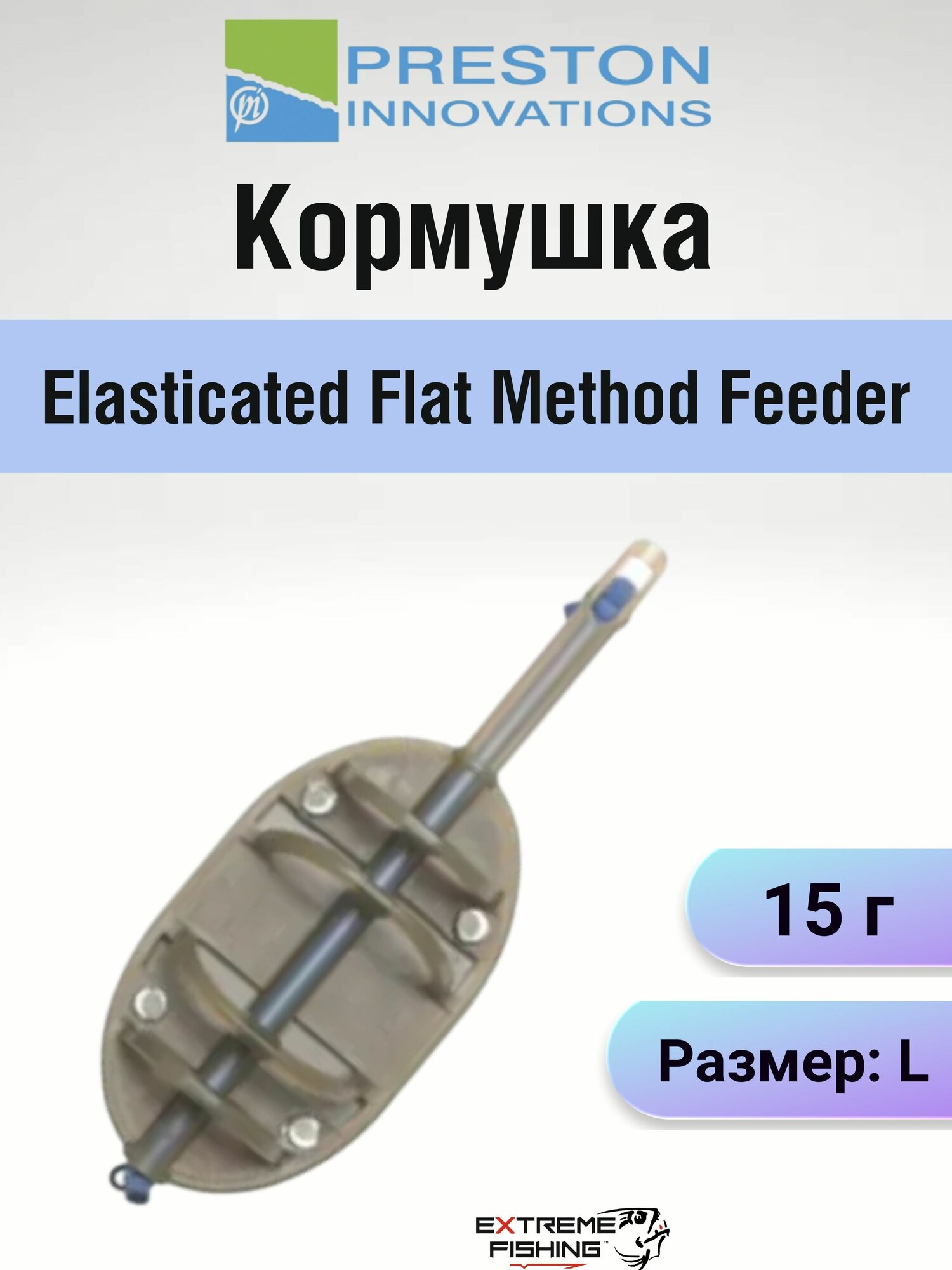Кормушка Preston Elasticated Flat Method Feeder, 15г, Large