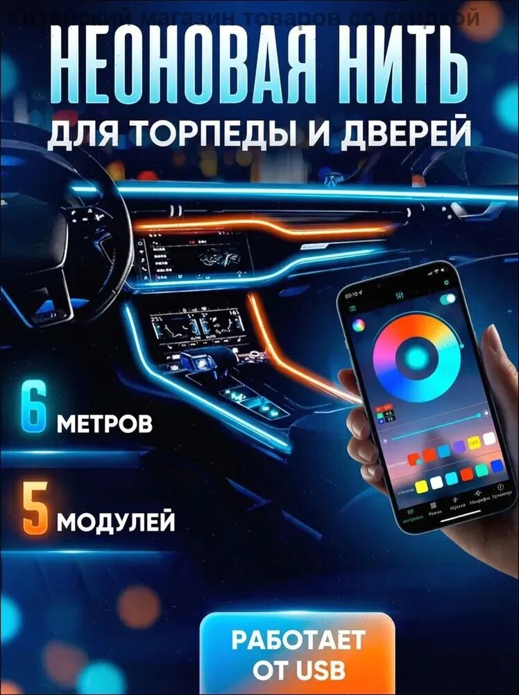 Неоновая нить для подсветки салона автомобиля, 6 м с USB -подключением , 5 разветвлений, неоновая лента для авто