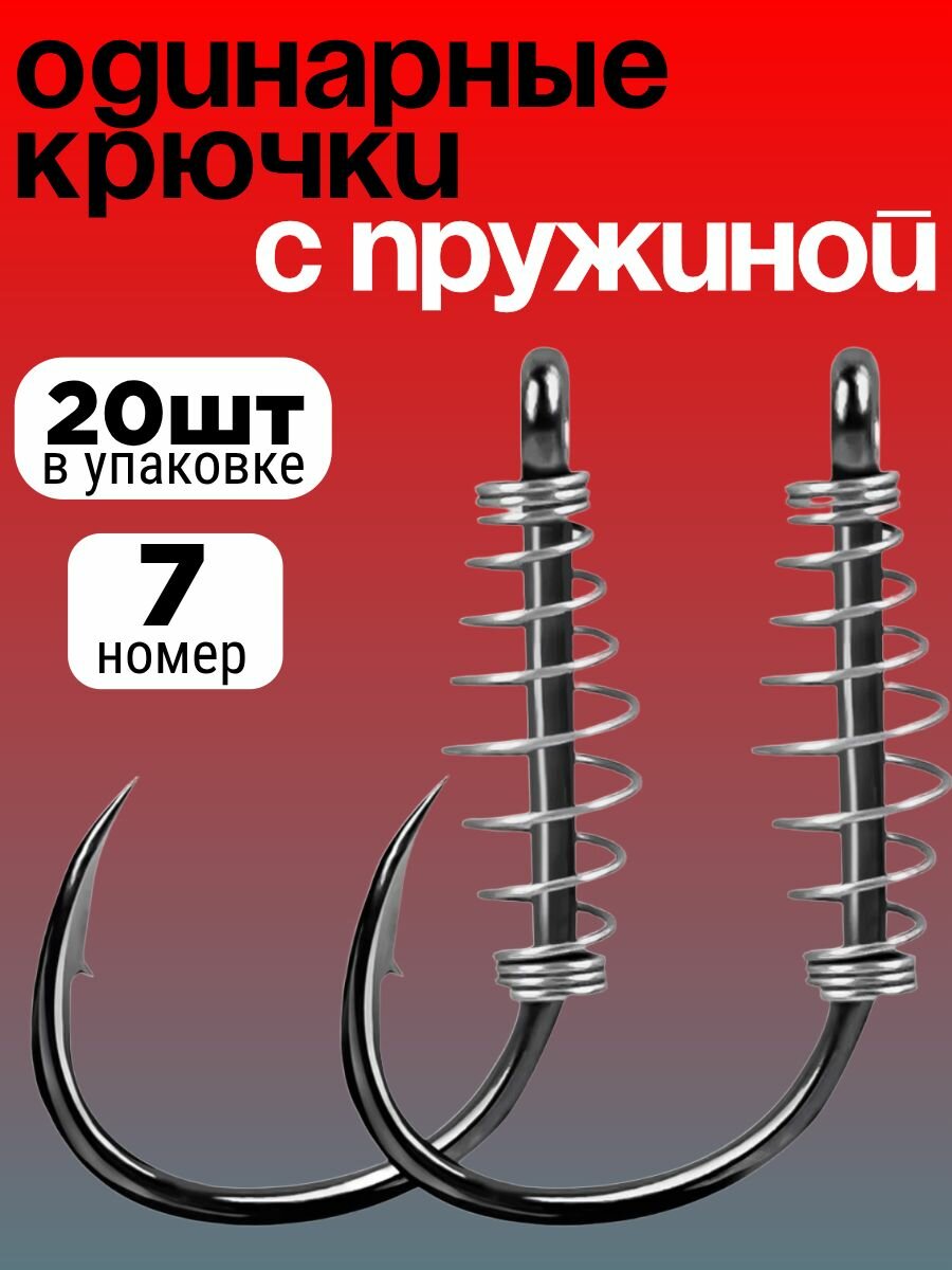 Одинарные крючки с пружиной #7 (20шт), для форелевой пасты на поставушки, для фидера и донки