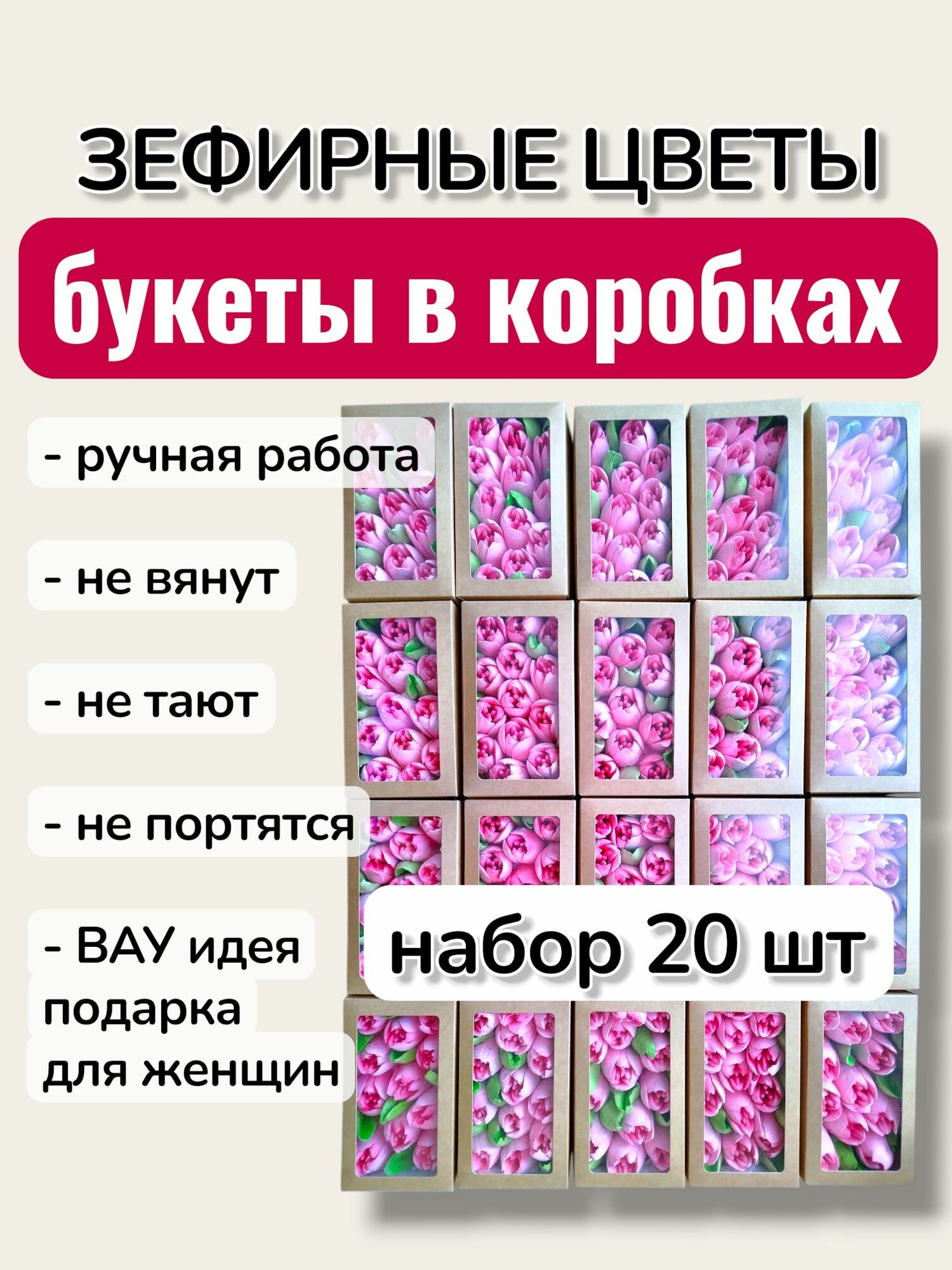 Букеты из зефира тюльпаны, набор 20 коробок 19 на 11 см