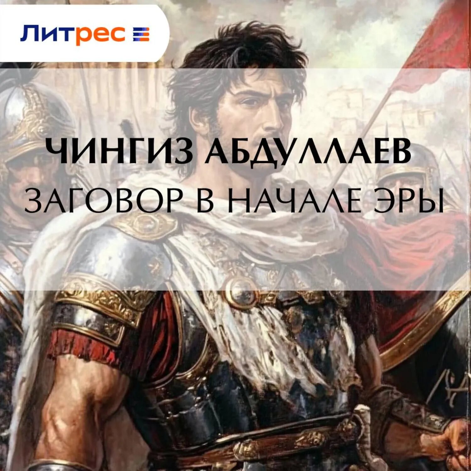 Заговор в начале эры [Аудиокнига]