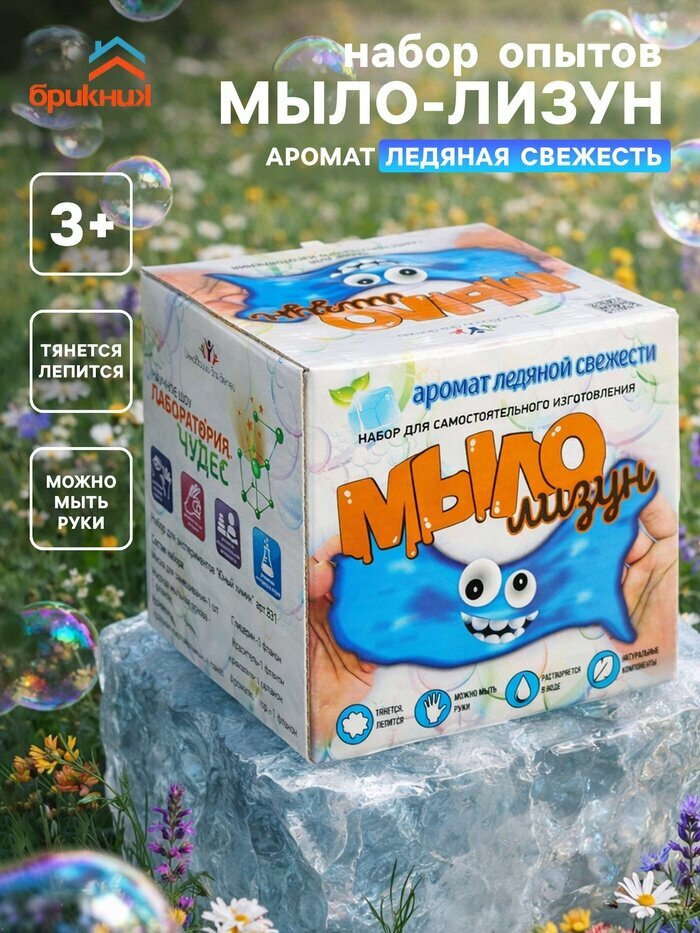 Набор опытов БрикНик «Мыло-лизун. Ледяная свежесть», серия Юный Химик
