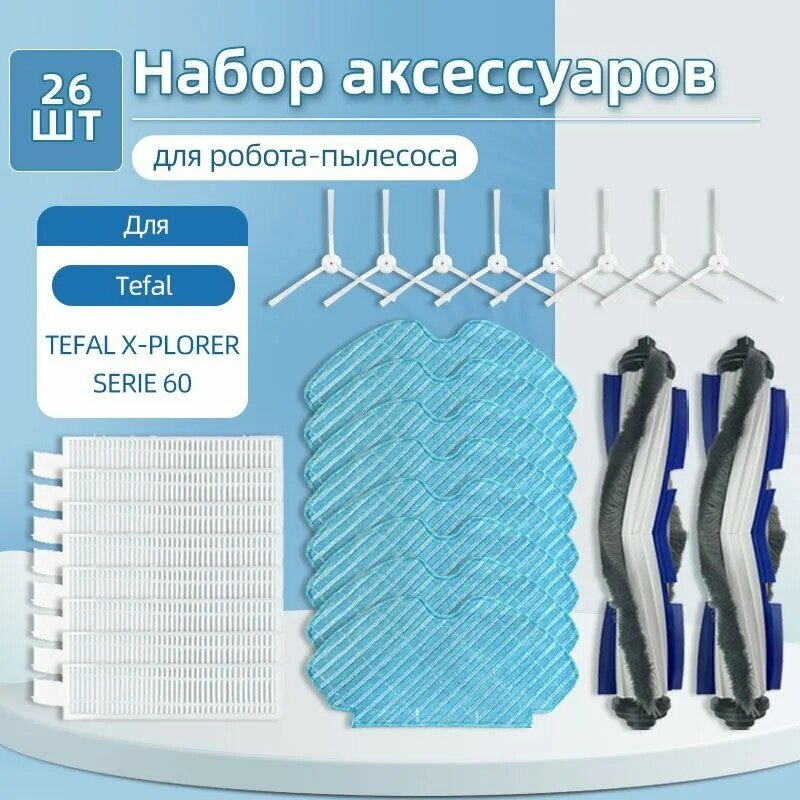 Комплект фильтров и щеток для робот-пылесоса TEFAL X-PLORER SERIE 60 (RG7447, RG7455, RG7447WH, RG7455WH)