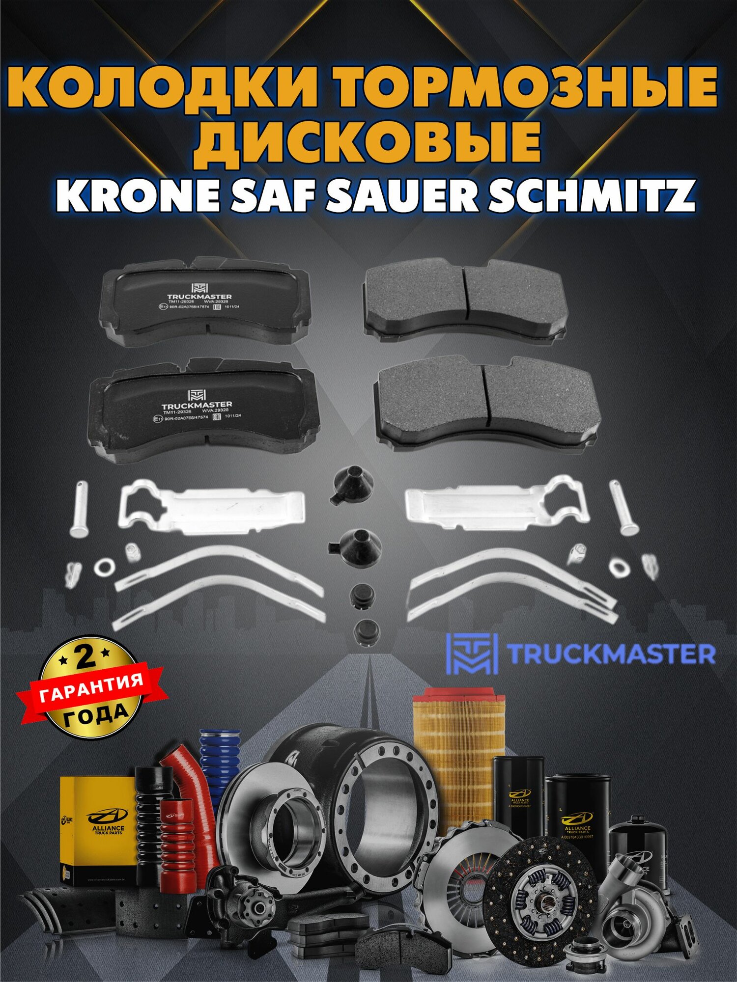 Комплект колодок тормозных дисковых 215 x 107 x 32 KRONE SAF SAUER SCHMITZ