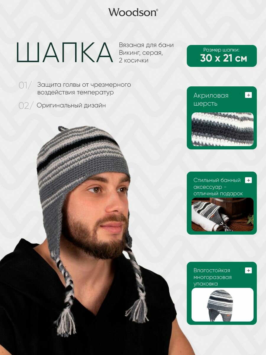 Вязаная шапка унисекс для бани и сауны Woodson Викинг с 2 косичками, изготовленная из акриловой шерсти, с оригинальным рисунком, серая / Подарок для мужчин и женщин