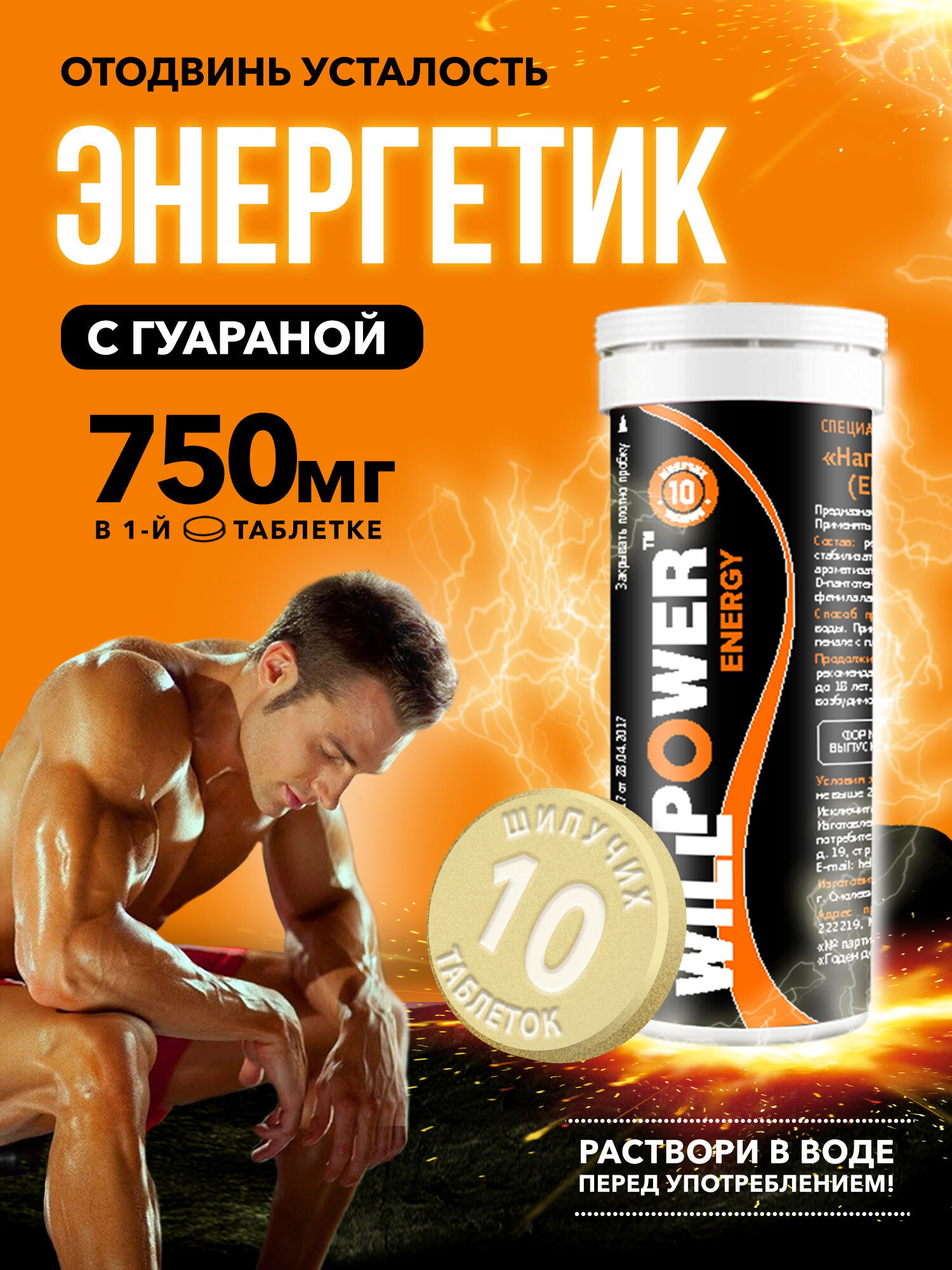 Энергетик. Без сахара. Гуарана экстракт. 10 шипучих таблеток